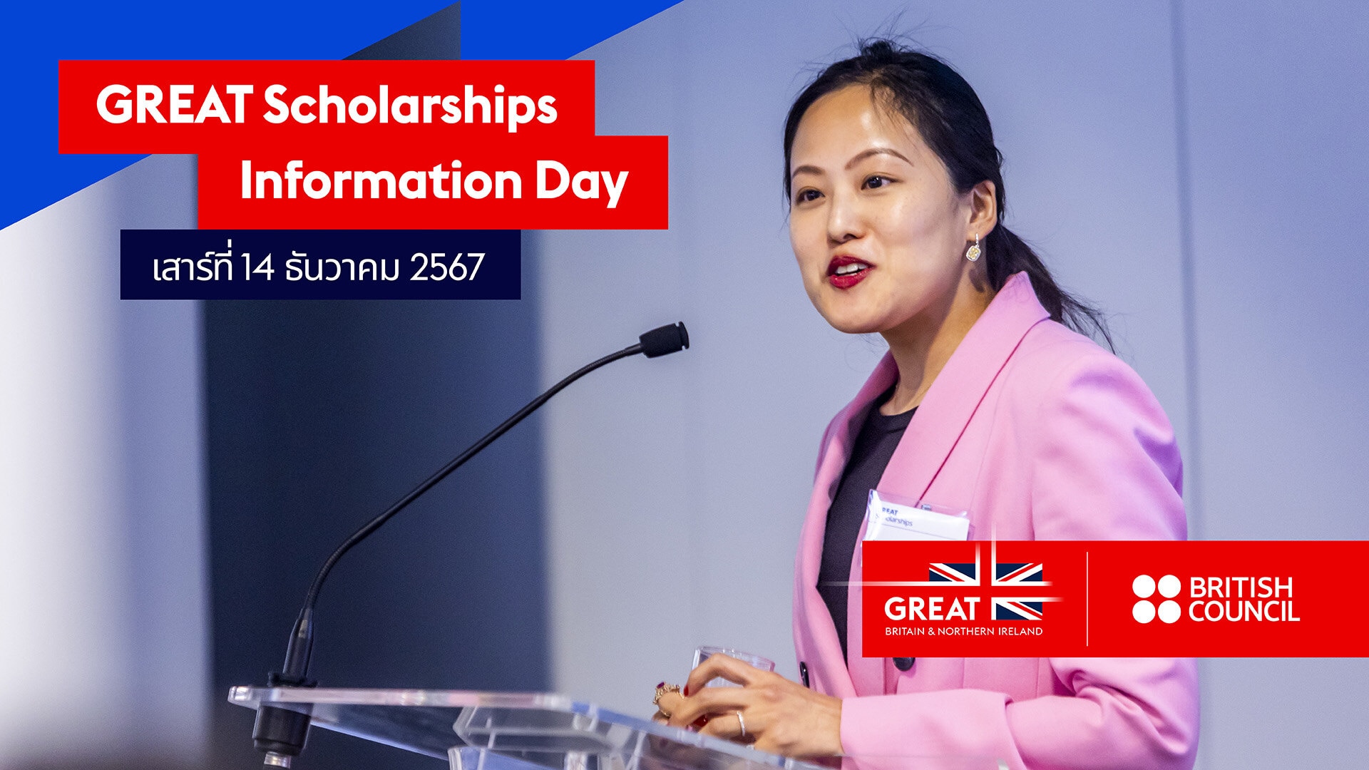 สัมมนาพิเศษเจาะลึกทุน GREAT Scholarships และเคล็ดลับพิชิตทุน | British ...