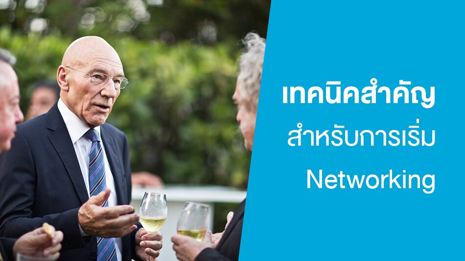 เทคนิคสำคัญสำหรับการเริ่ม Networking | British Council